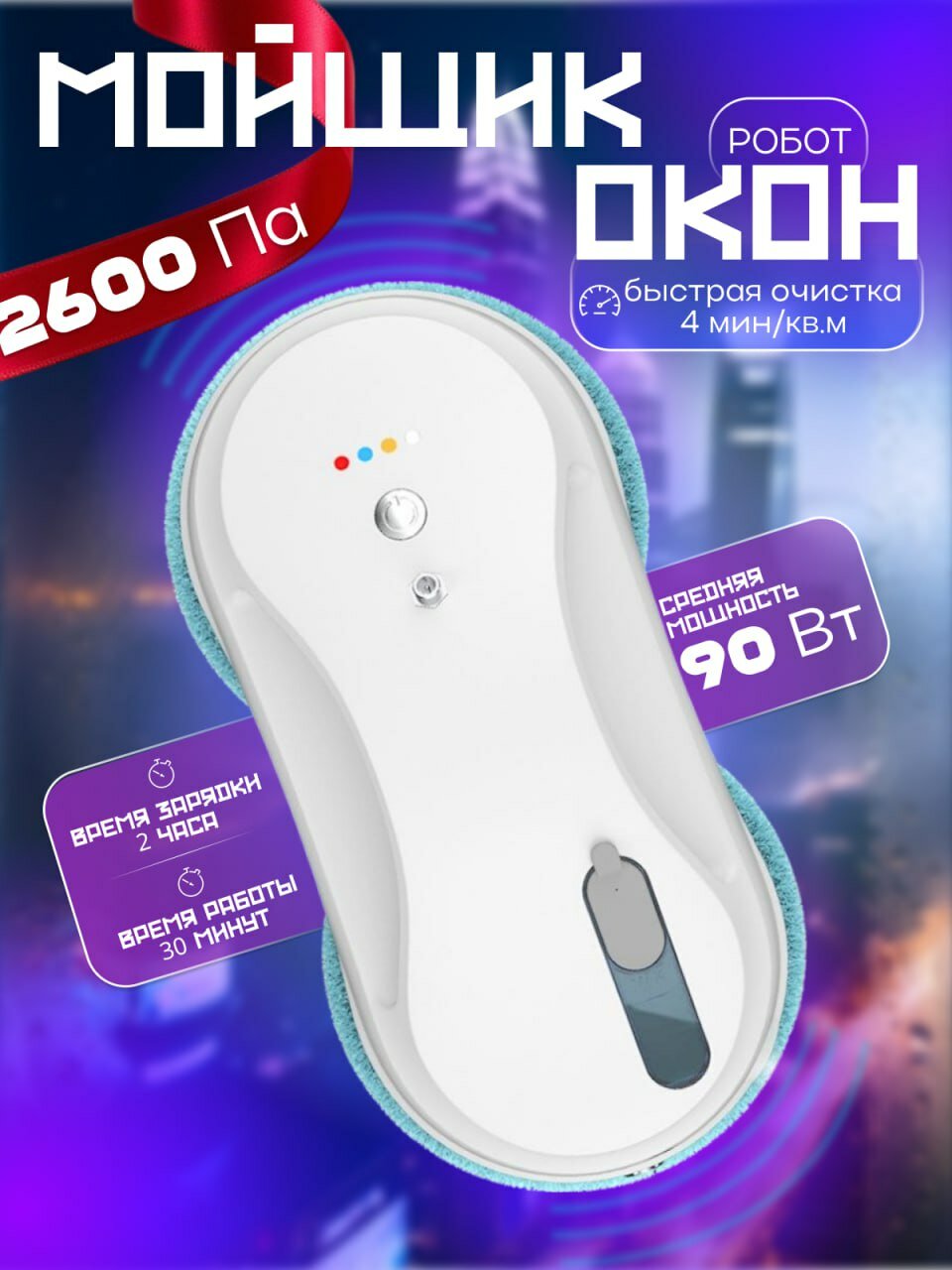 Робот для мойки окон W-R3S, аккумуляторный, белый, управление через приложение