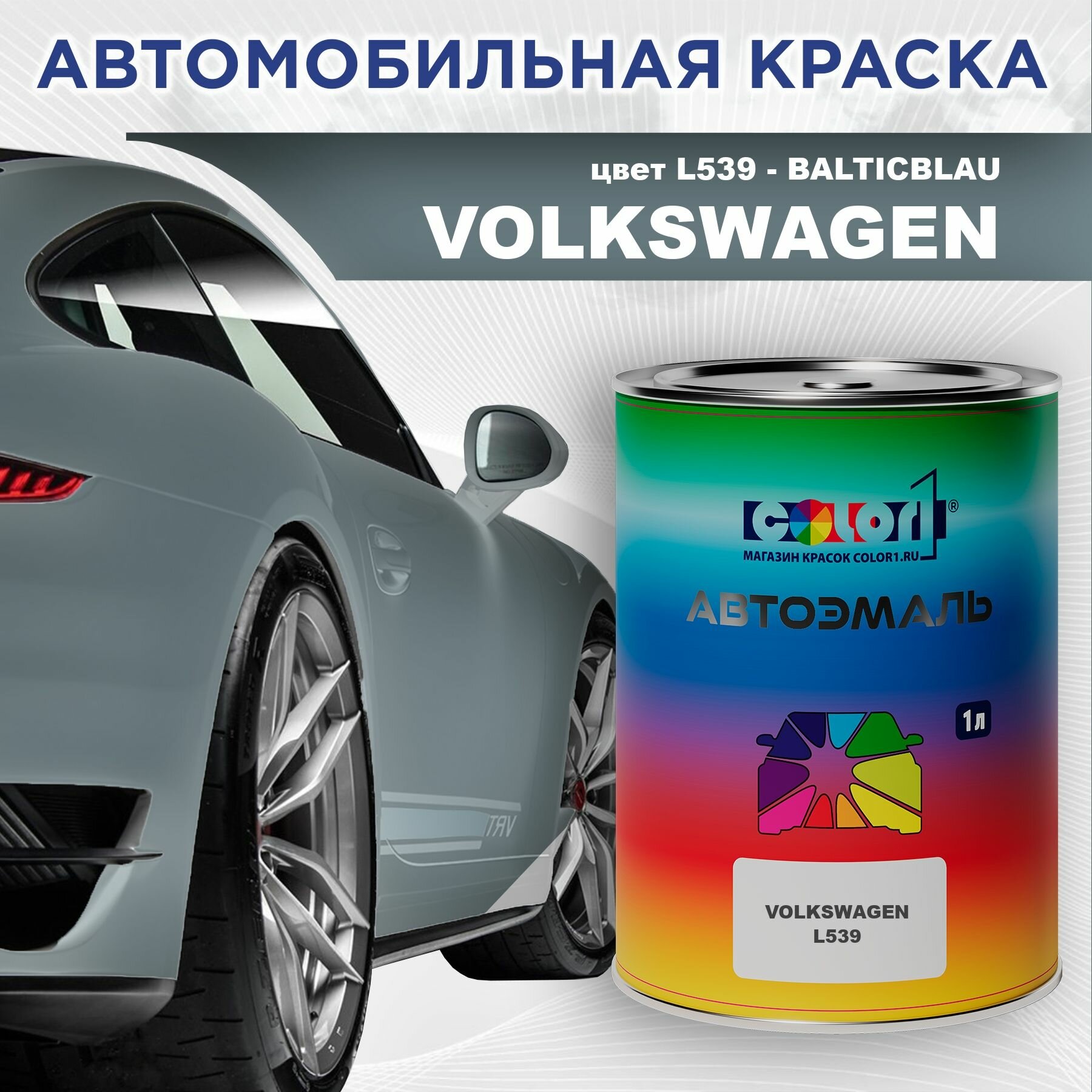 Автомобильная краска COLOR1 для VOLKSWAGEN - BALTICBLAU, цвет L539