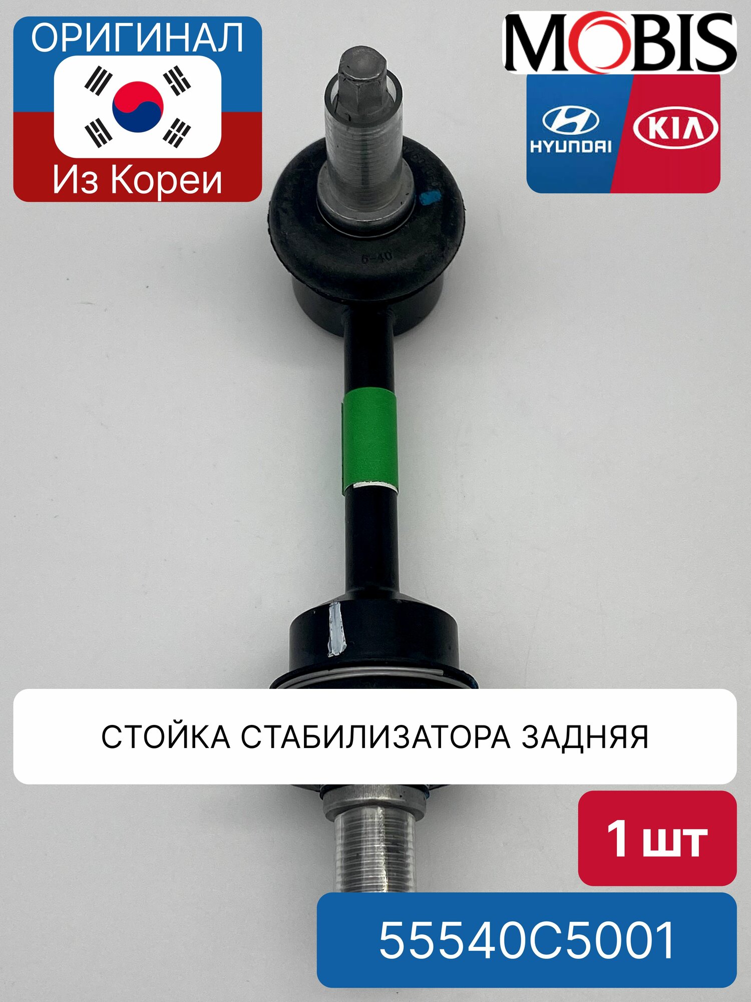 Стойка стабилизатора задняя Mobis 55540C5001 для Hyundai-KIA