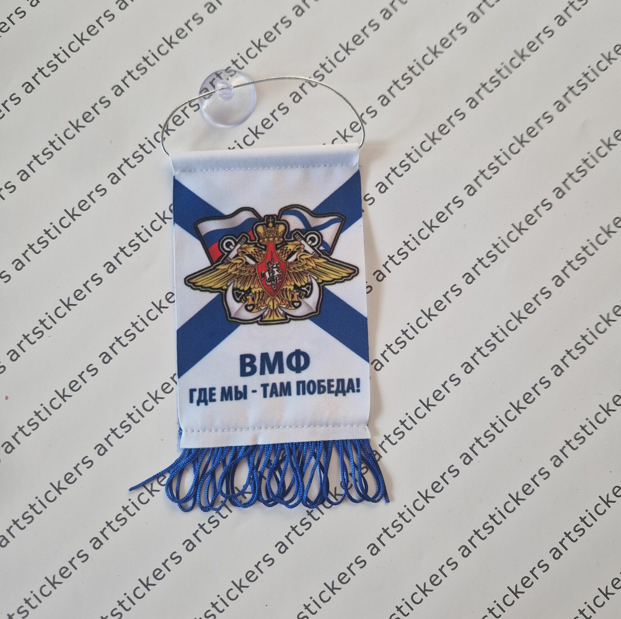 Вымпел ВМФ, размер 8х12см, двусторонний на присоске, ткань, аксессуар для авто