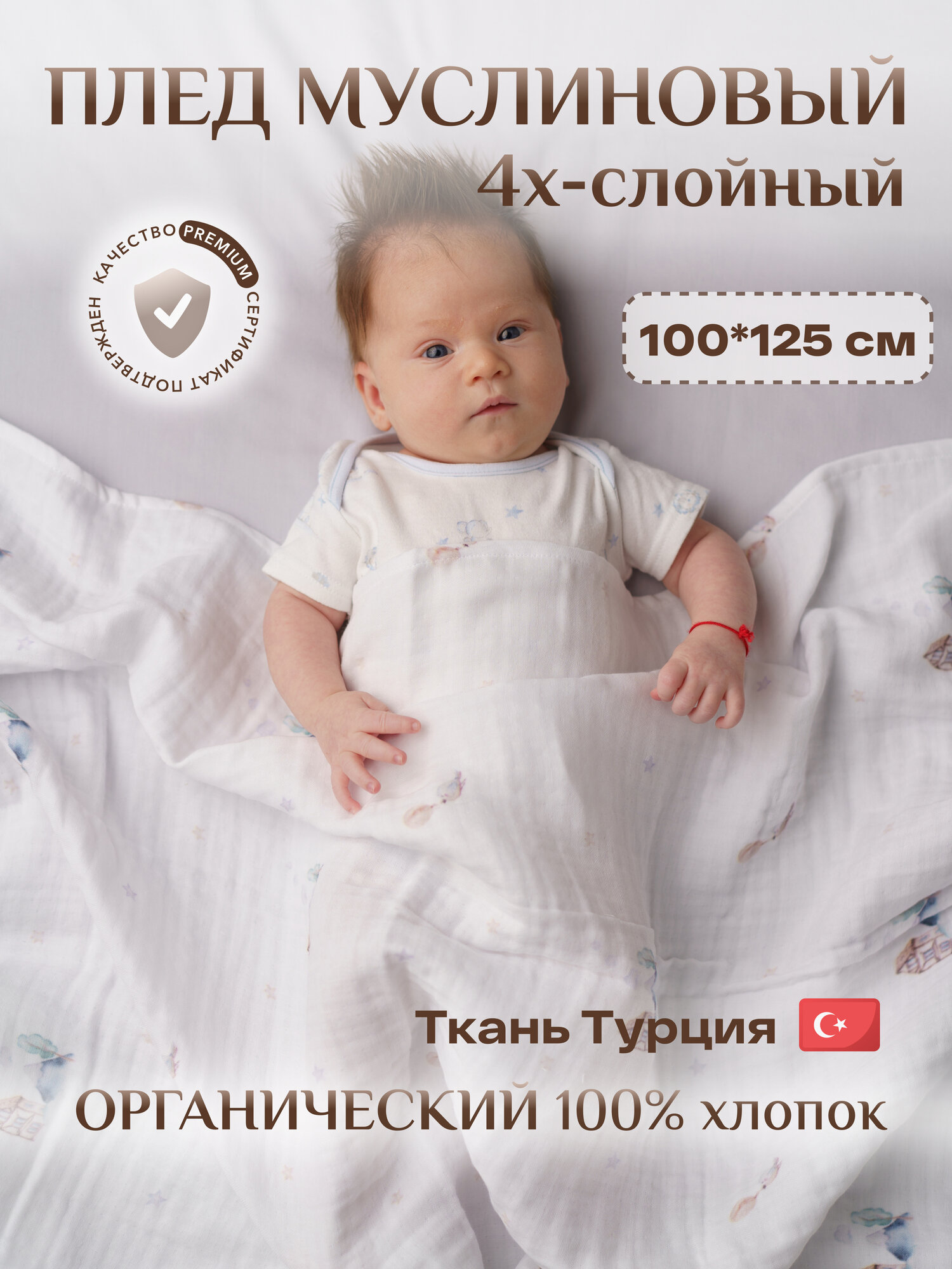 Плед муслиновый 4х-слойный, пеленка из муслина