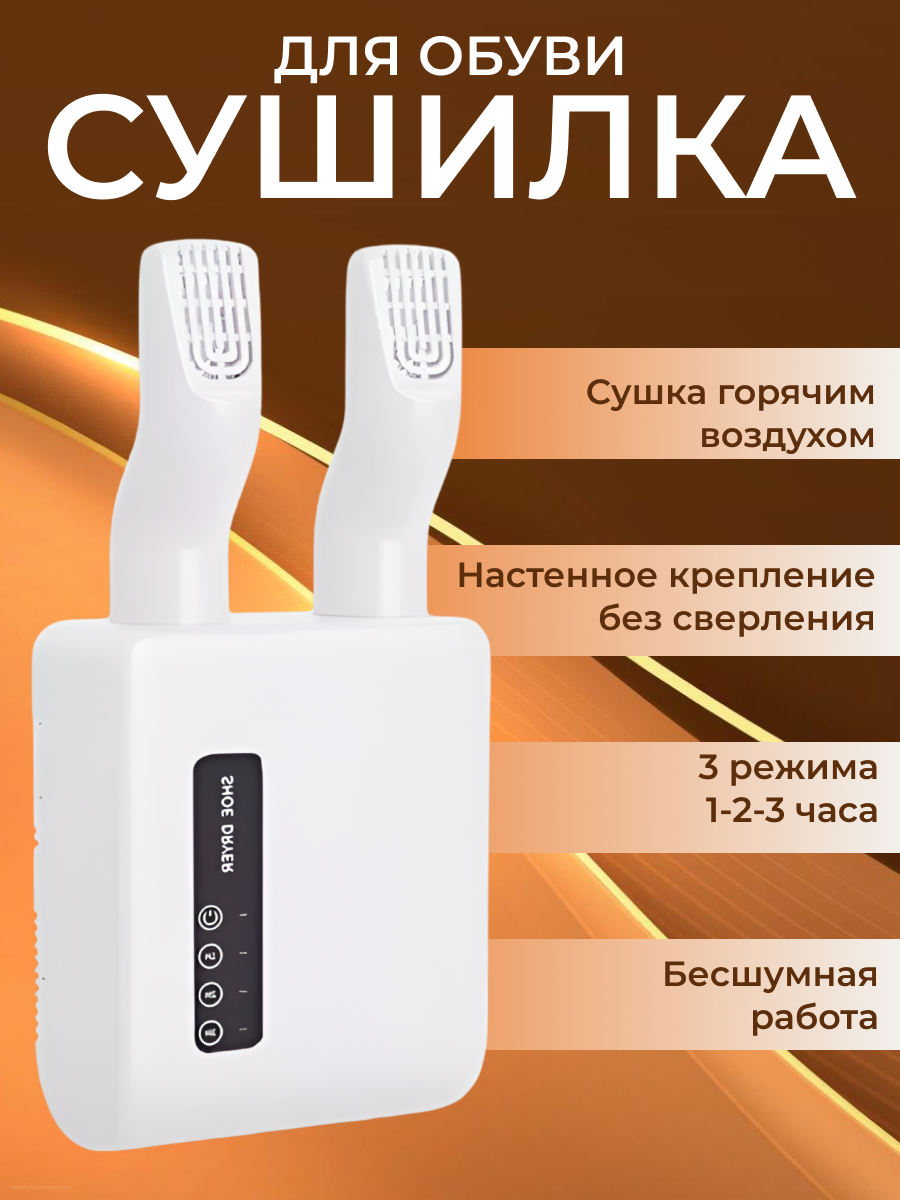 Сушилка для обувиУФ-сухая обувьмногофункциональная, настенная, цвет белый