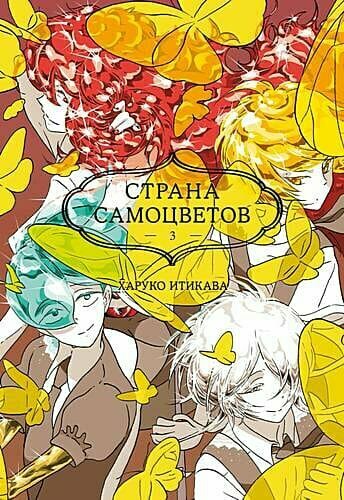 Комиксы Итикава Х. Страна самоцветов 3. Кн.5-6 (манга), (Азбука, АзбукаАттикус, 2024), С, c.384