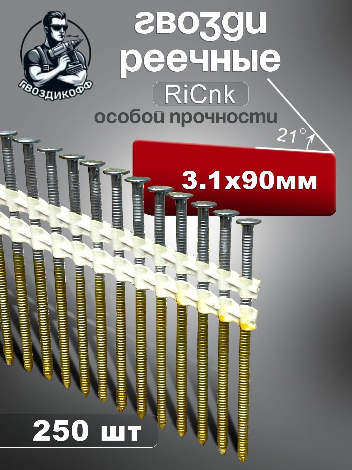 Гвозди реечные 21 градус 3,1/90 мм оцинкованные с кольцевой накаткой RiCnk, 250 штук