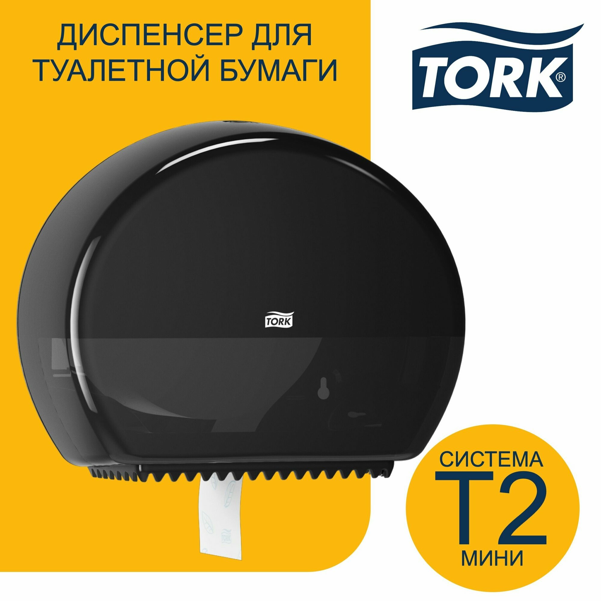 Диспенсер для туалетной бумаги в мини-рулонах Tork система T2, цвет: черный, 555008