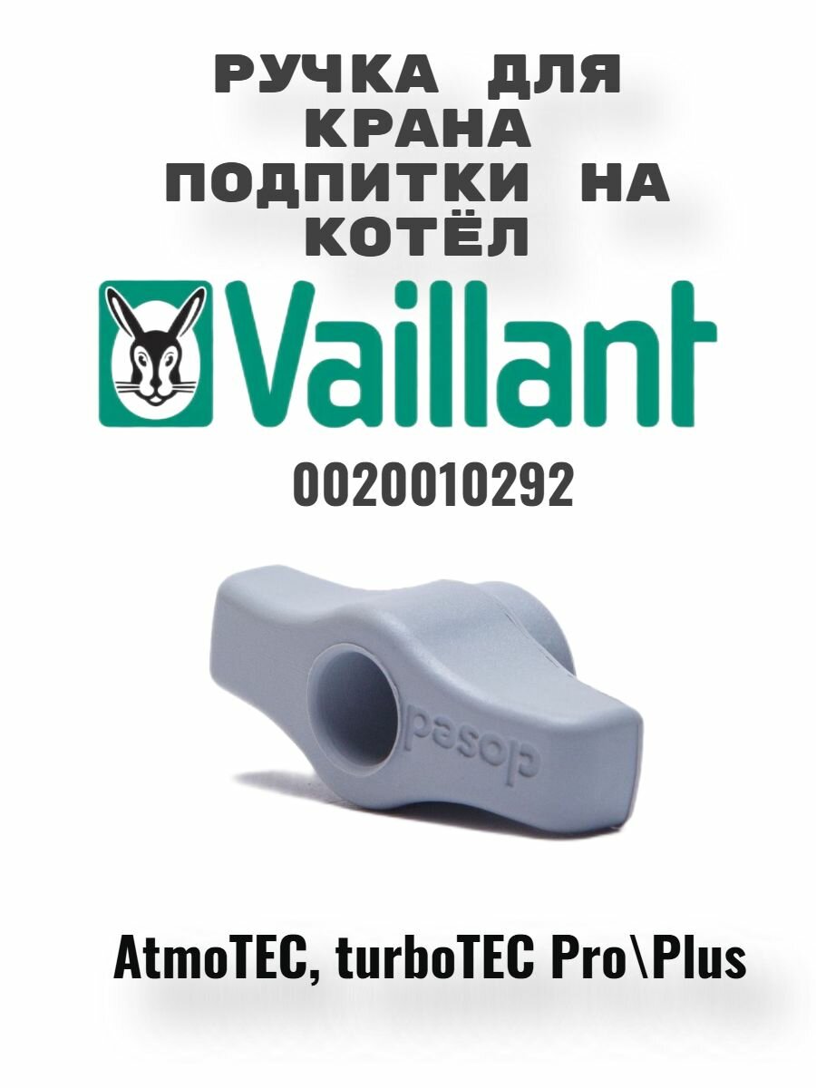 Ручка крана подпитки для газового котла Vaillant (0020010292) 1 шт.