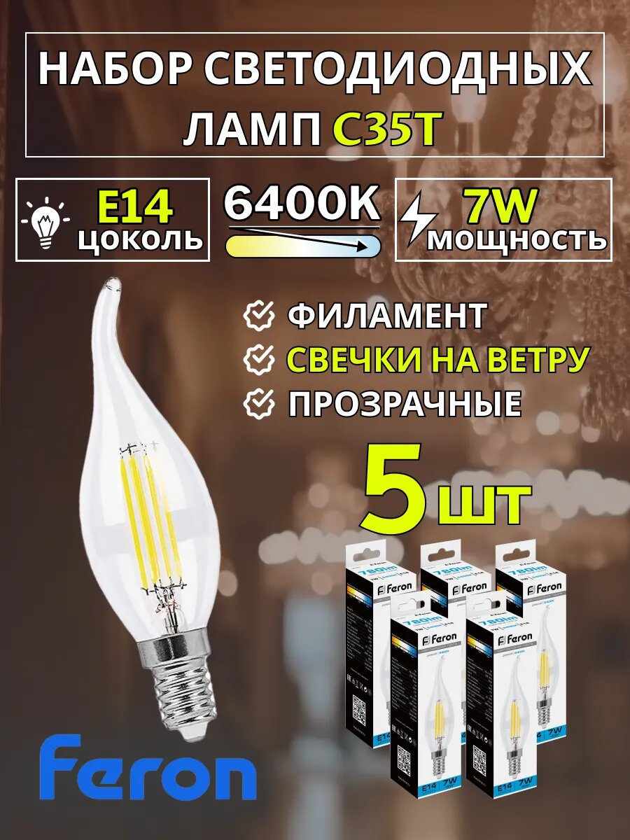 Лампа светодиодная E14 свеча на ветру 7W 6400K 5 шт