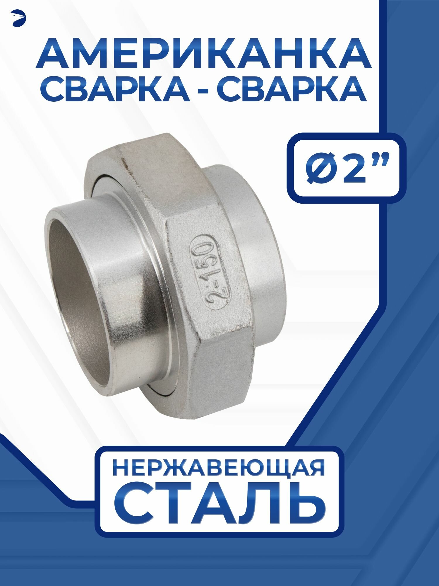 Newkey Американка c/c сварная нержавеющая, AISI304 DN50 (2") дюйма, (CF8), PTFE, PN16
