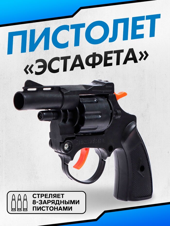 Пистолет "Эстафета", стреляет 8-ми зарядными пистонами