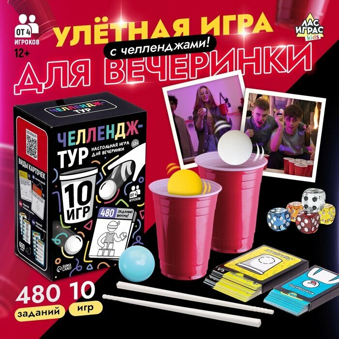 Настольная игра для вечеринки «Челлендж-тур», 10 игр, 12+