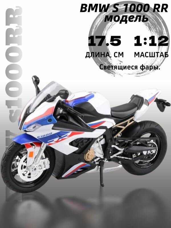 1:12 Модель мотоцикла, BMW s1000rr модель/ Легкосплавные детали, освещение, Звук двигателя, подвижные колеса