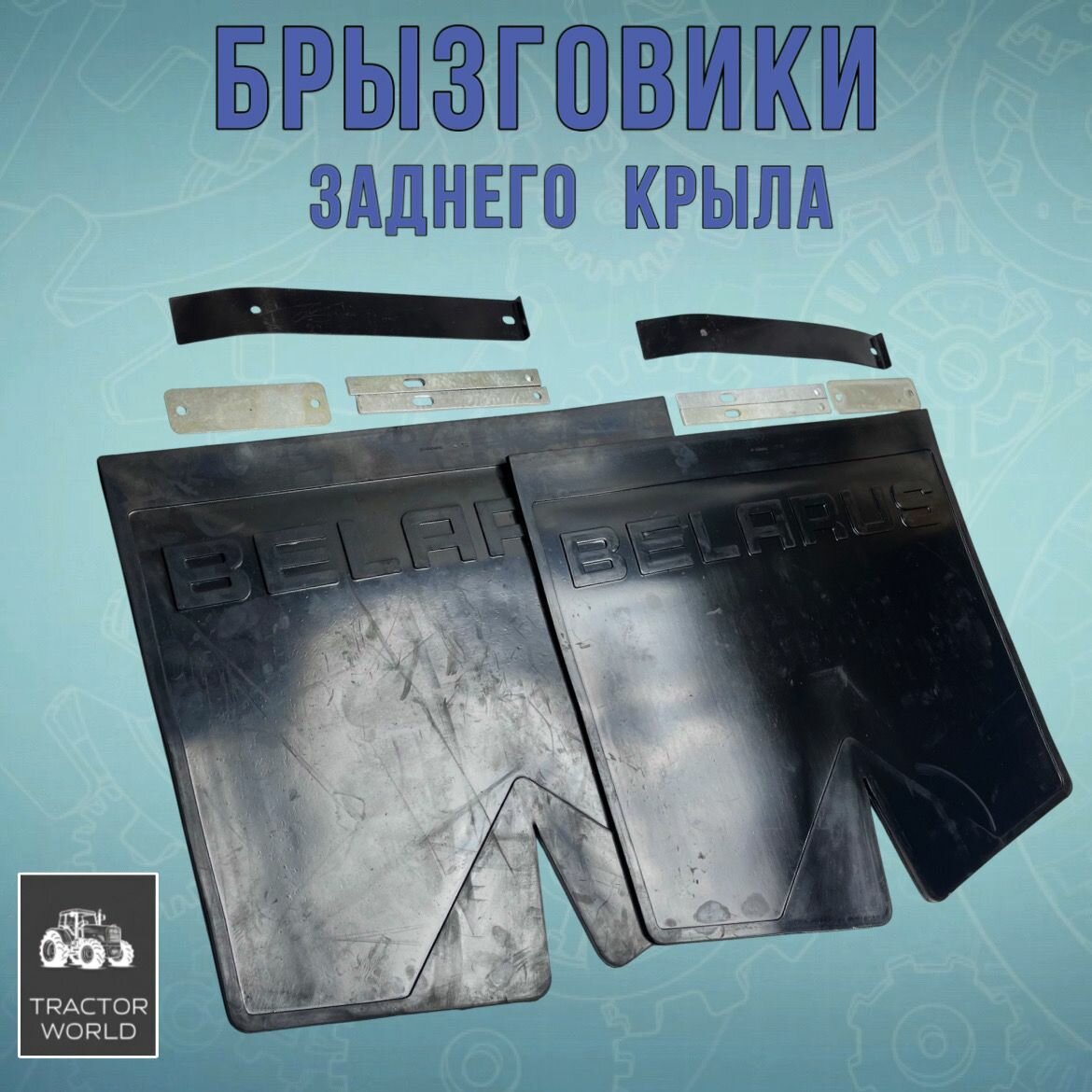 Комплект брызговиков заднего крыла, для трактора МТЗ