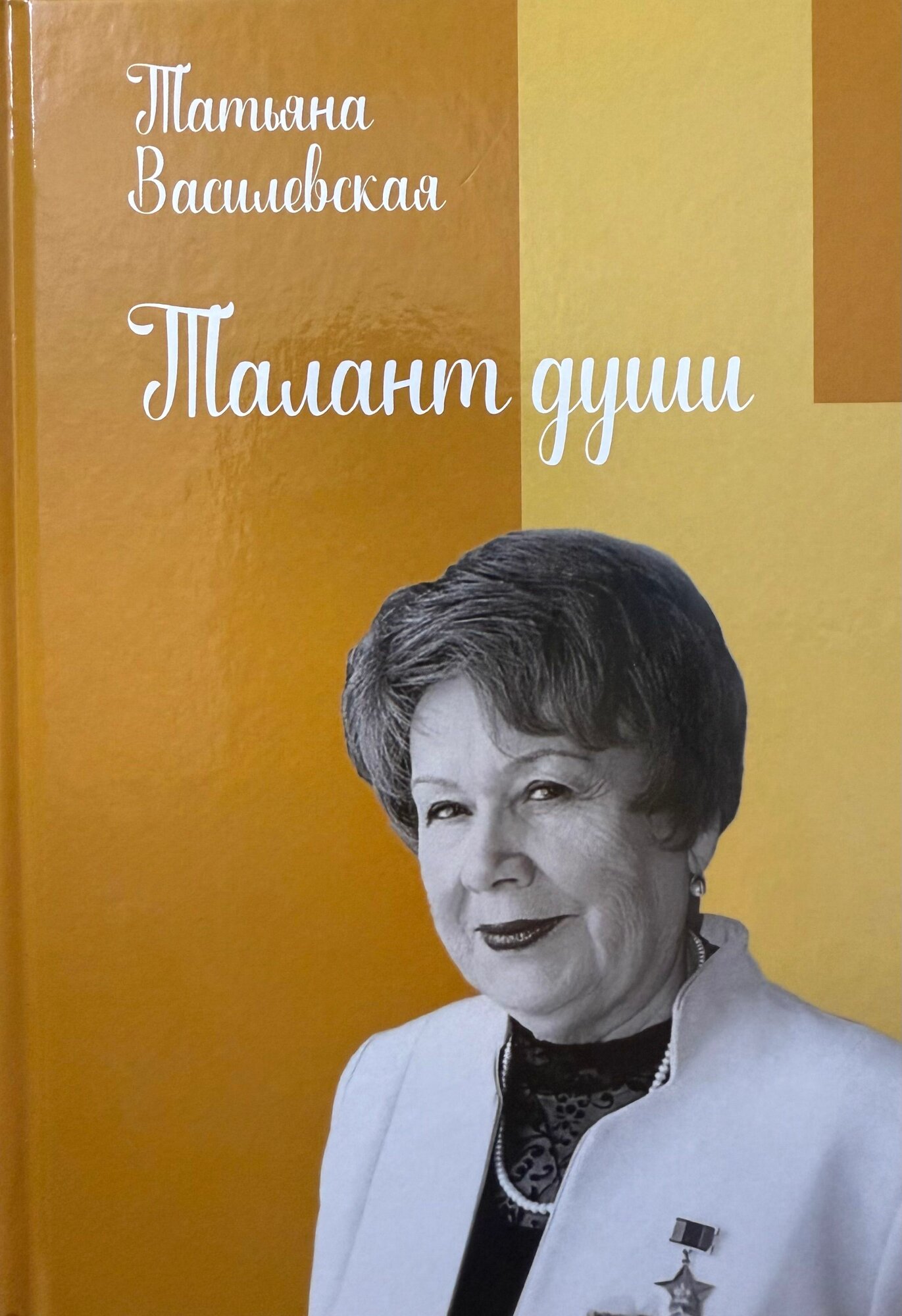 Талант души