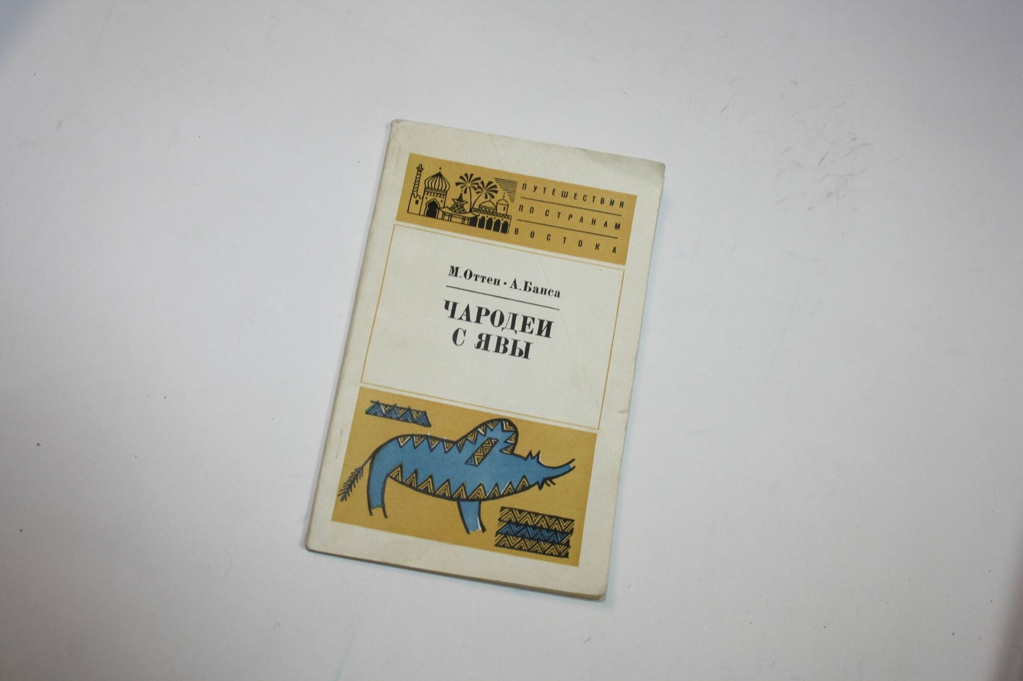 Чародеи с Явы