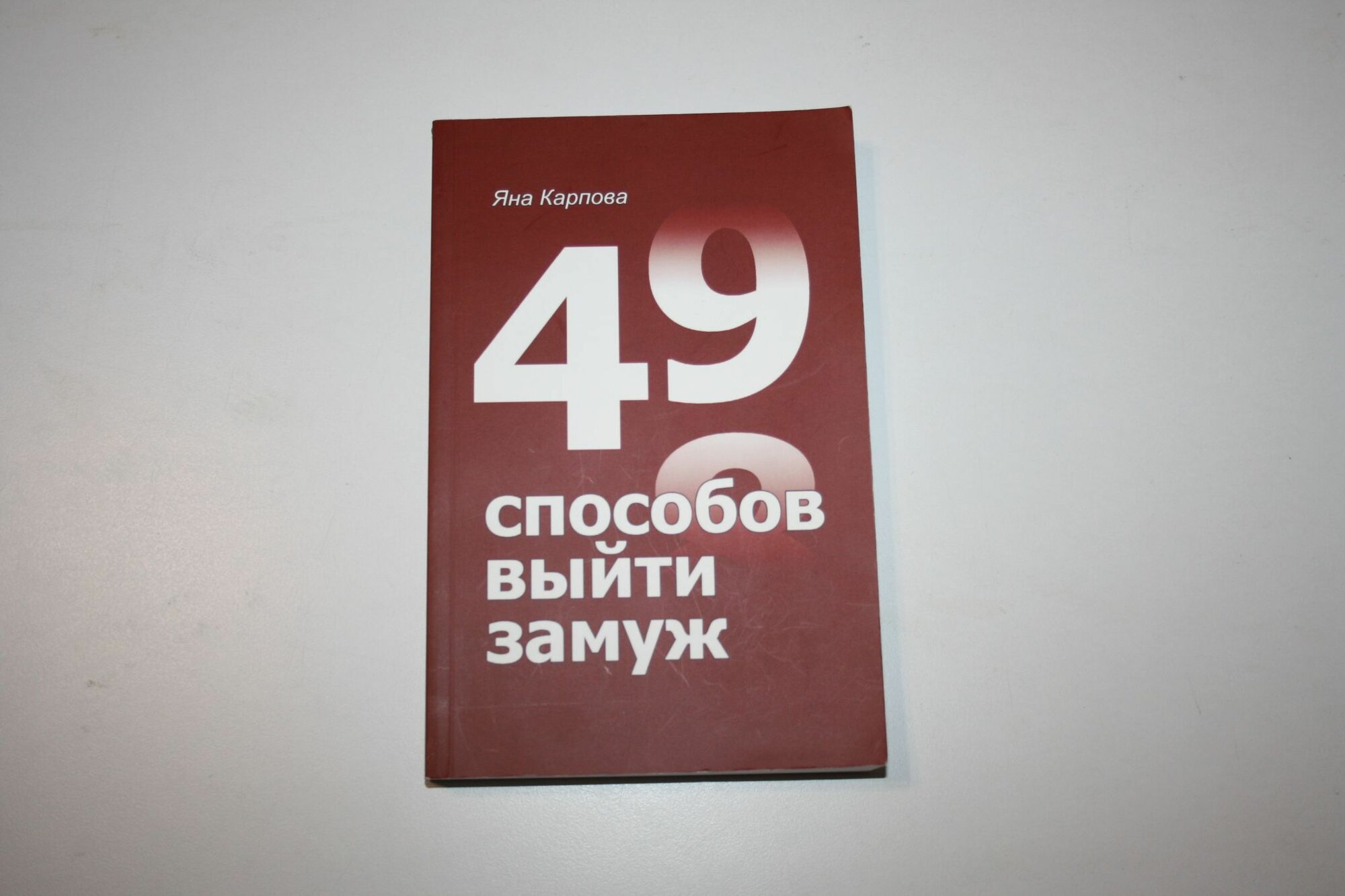 49 способов выйти замуж