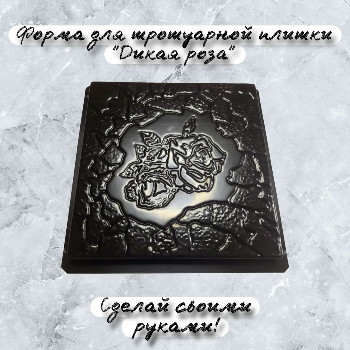 Форма для тротуарной плитки "Дикая роза"