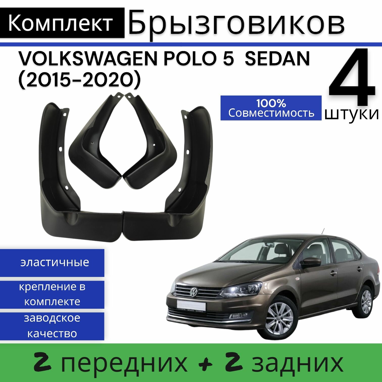 Брызговики (Комплект 4ШТ) VOLKSWAGEN POLO 5 фольксваген поло SEDAN (2015-2020) 2 передних + 2 Задних