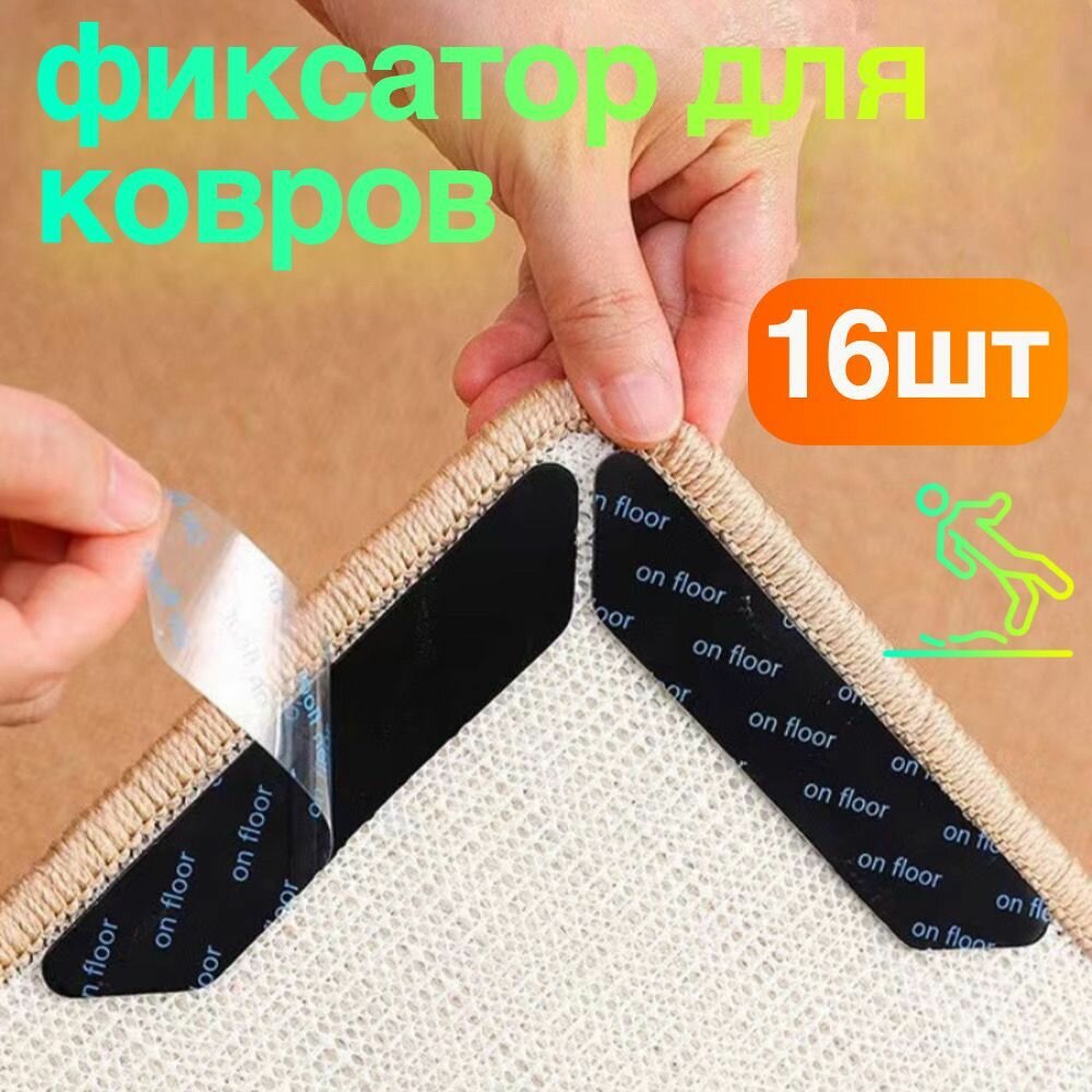 Липучка для ковра, самоклеящаяся , нескользящий фиксатор , 16 шт