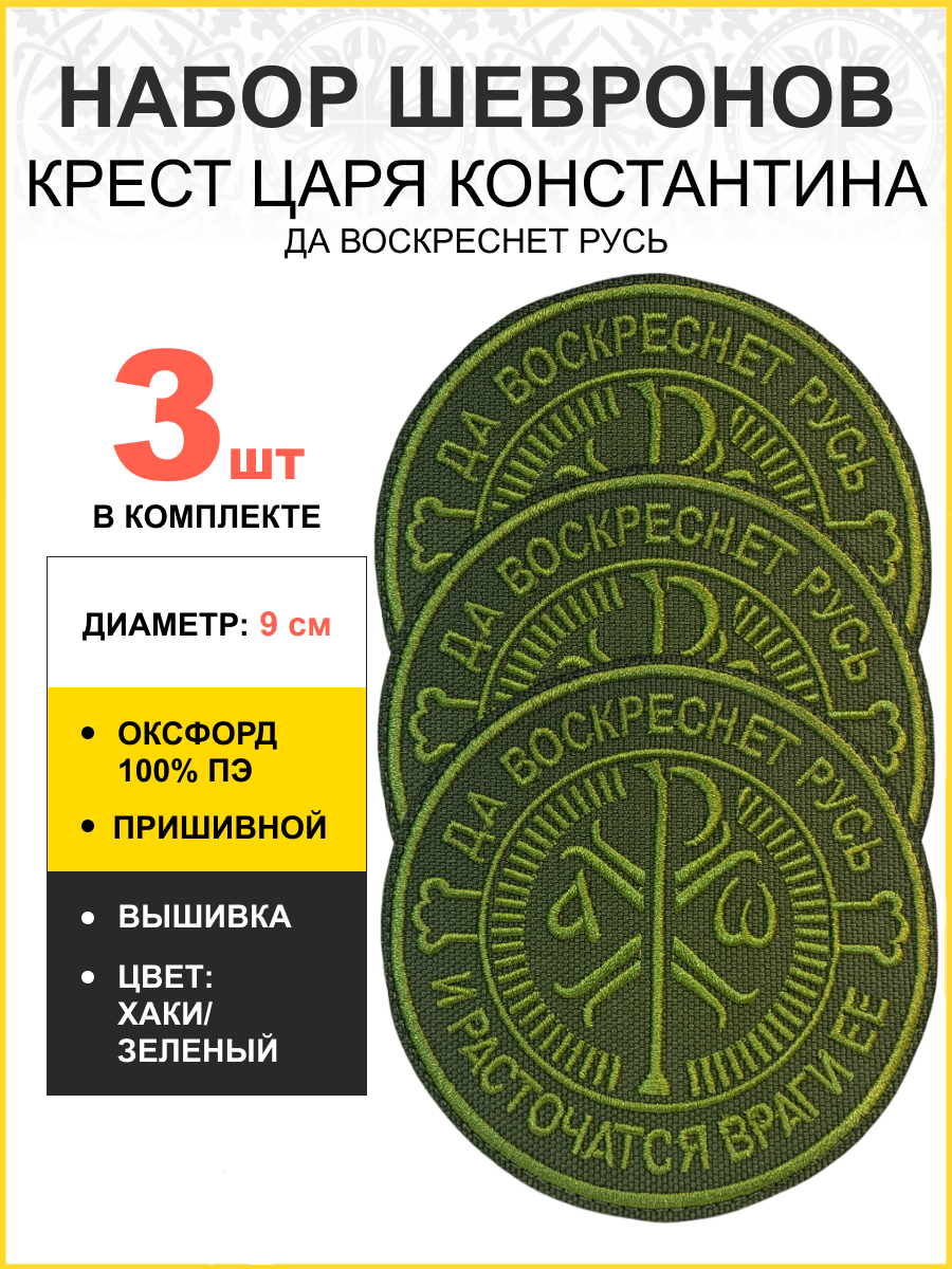 Набор шевронов Крест Царя Константина Да воскреснет Русь пришивной оксфорд хаки диаметр 9 см 3 шт