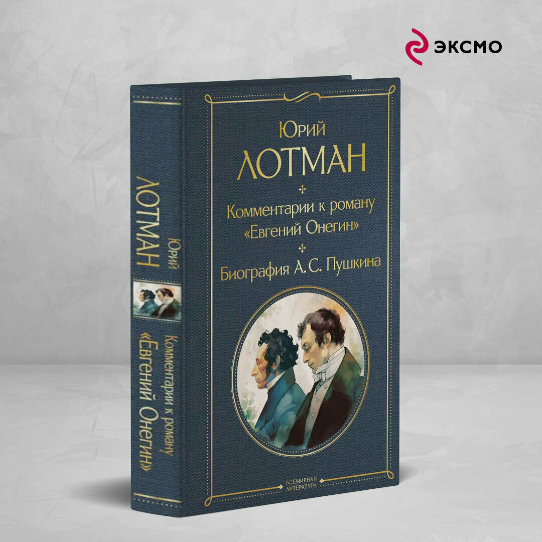 Лотман Ю. М. Комментарии к роману «Евгений Онегин». Биография А. С. Пушкина