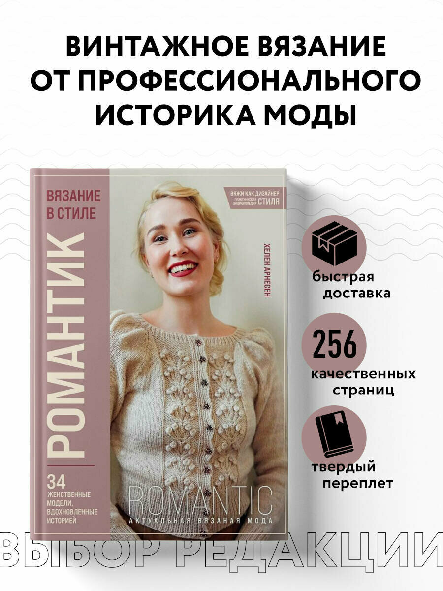Арнесен Х. Вязание в стиле романтик. 34 женственные модели, вдохновленные историей