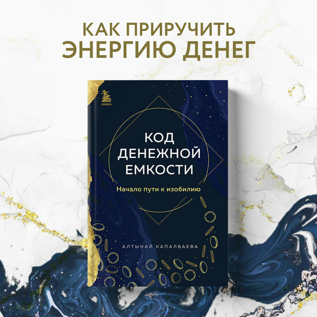 Капалбаева А. Б. Код денежной емкости. Начало пути к изобилию