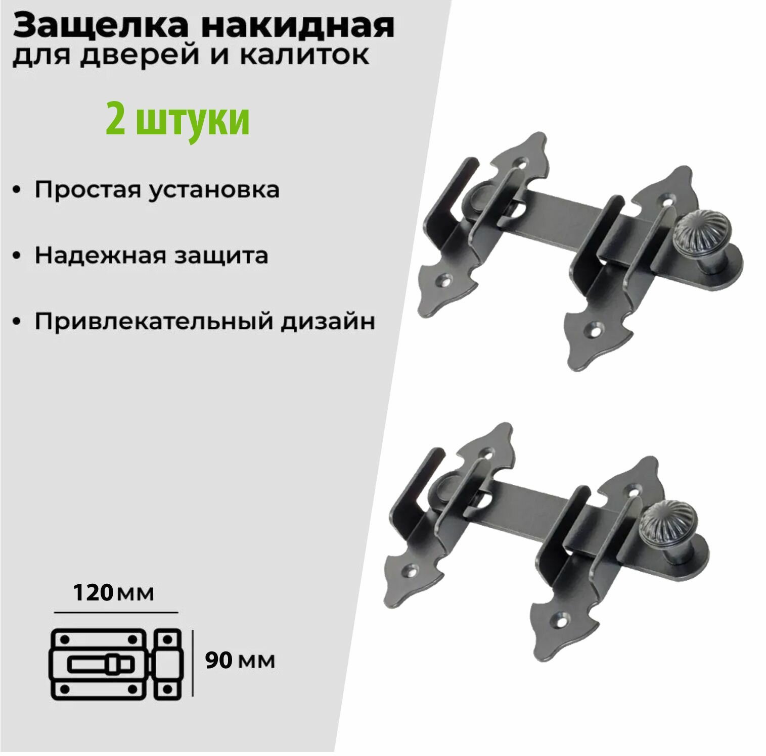 Задвижка/ защелка накидная для ворот дверей и калиток 2 штуки