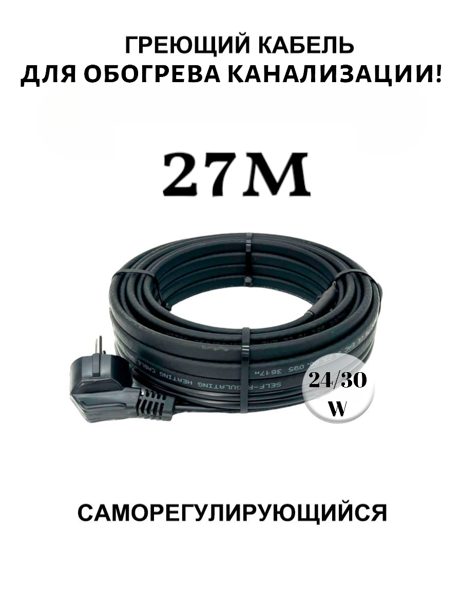 Греющий кабель для обогрева водостока и канализации 27м