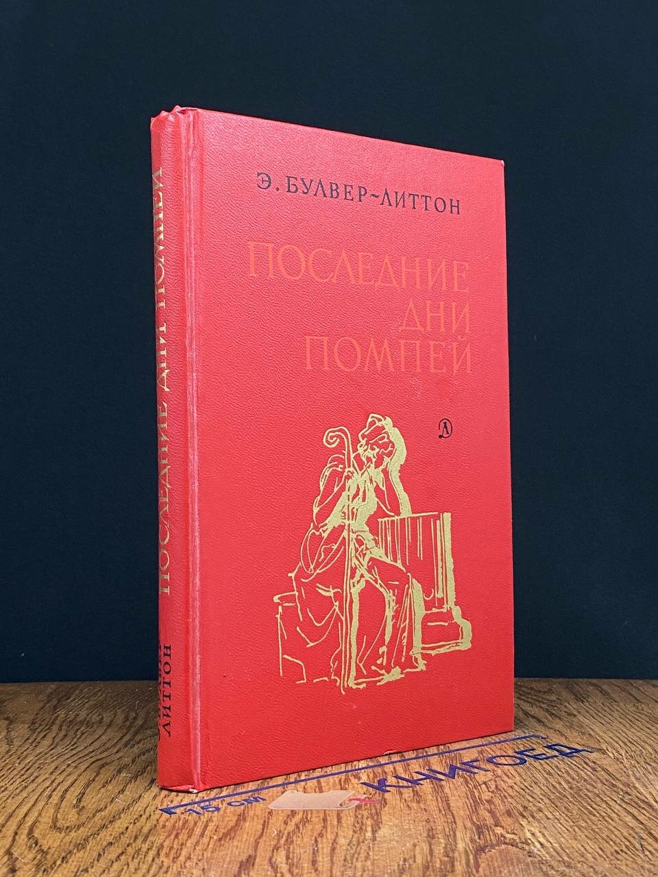 Книга. Последние дни Помпей 1985 (2042229927728)