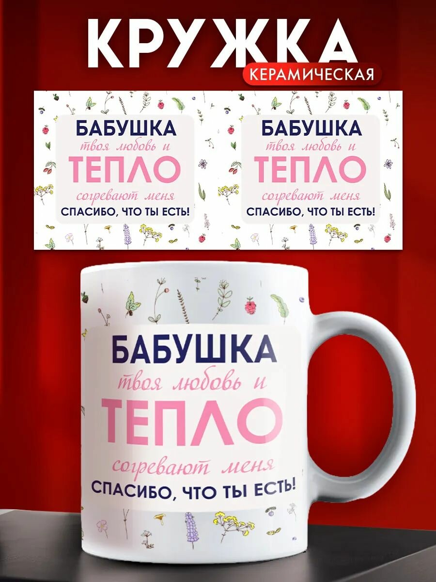 Кружка бабушка спасибо что ты есть, подарок бабушке