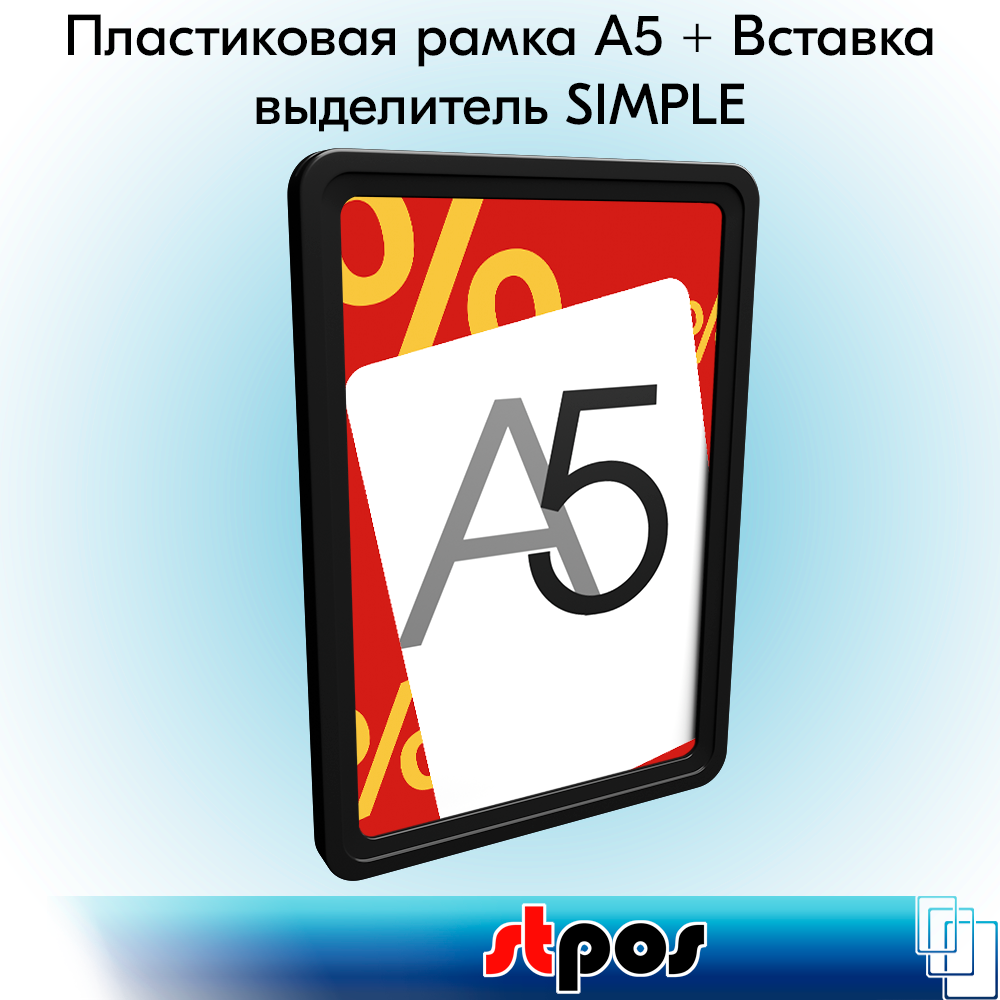 Комплект Пластиковая рамка А5, Черный + Вставка-выделитель SIMPLE "%" ПЭТ 0,5мм, красный тон, А5 по 5 шт