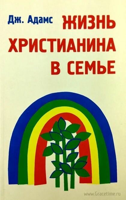 Жизнь христианина в семье. Джей Э. Адамс