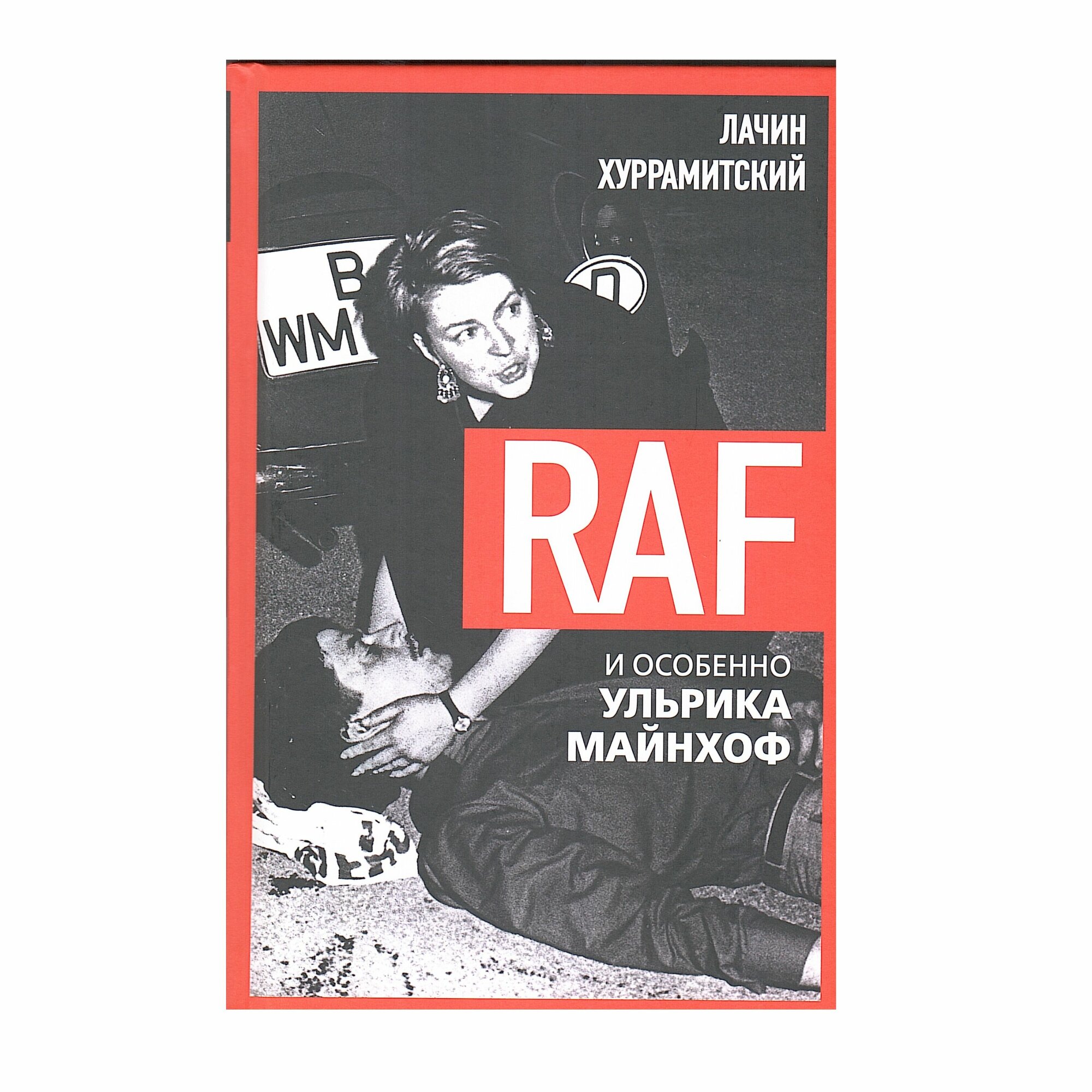 RAF, и особенно Ульрика Майнхоф