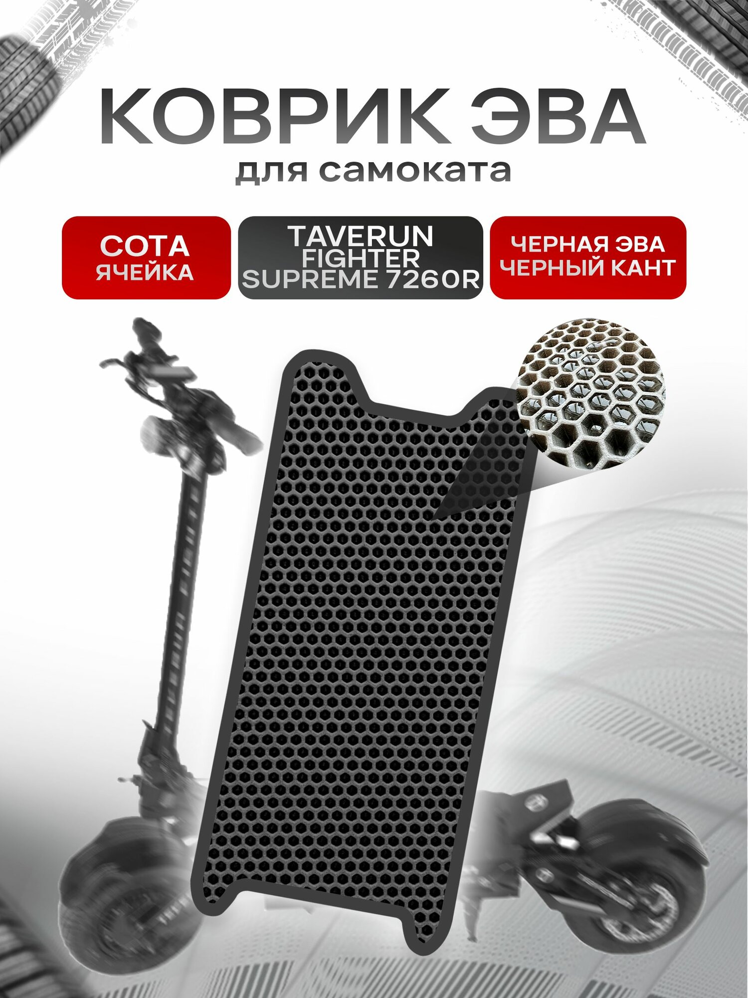 Коврик ЭВА сота для самоката Taverun Fighter Supreme 7260R Чёрный с Чёрным кантом