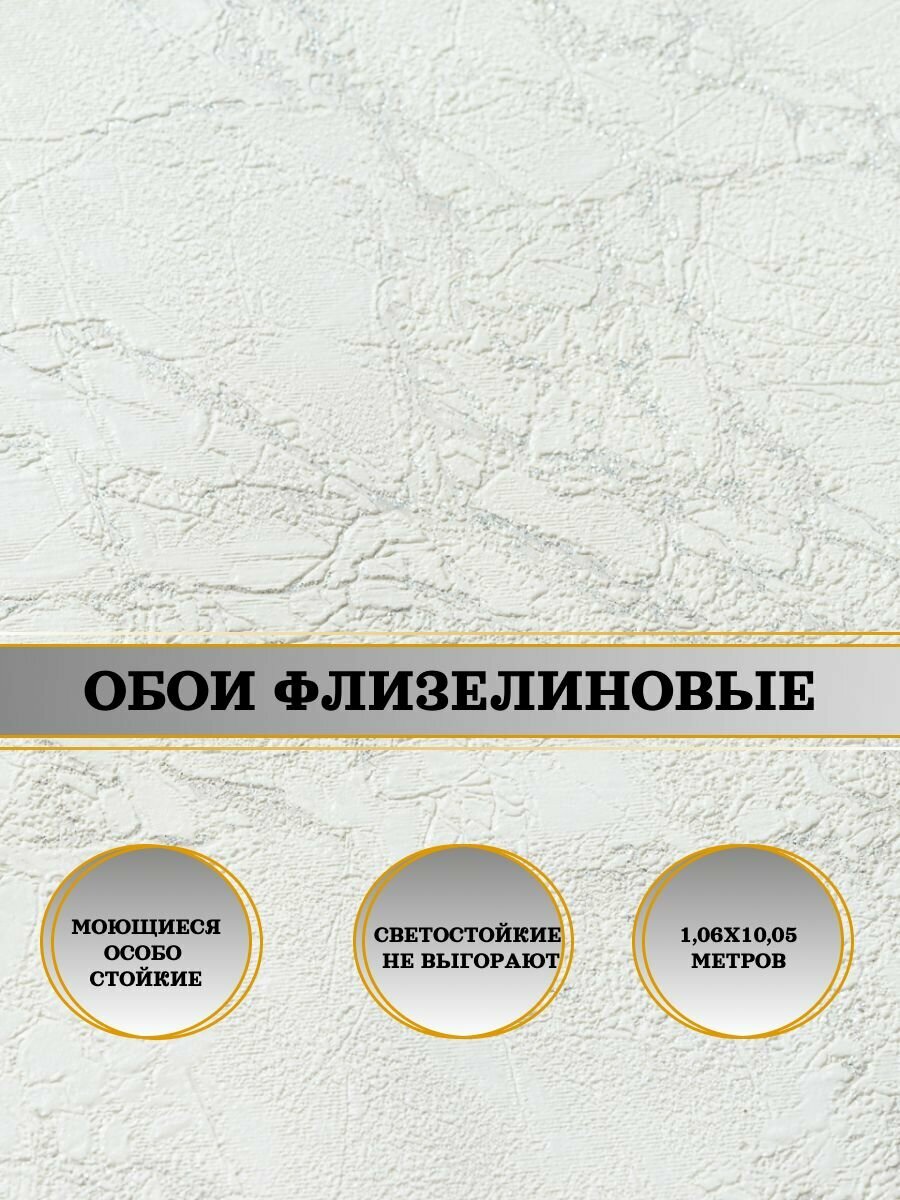 Обои флизелиновые белые Амадеус 10760-01 1,06Х10м. Для спальни, зала, коридора.