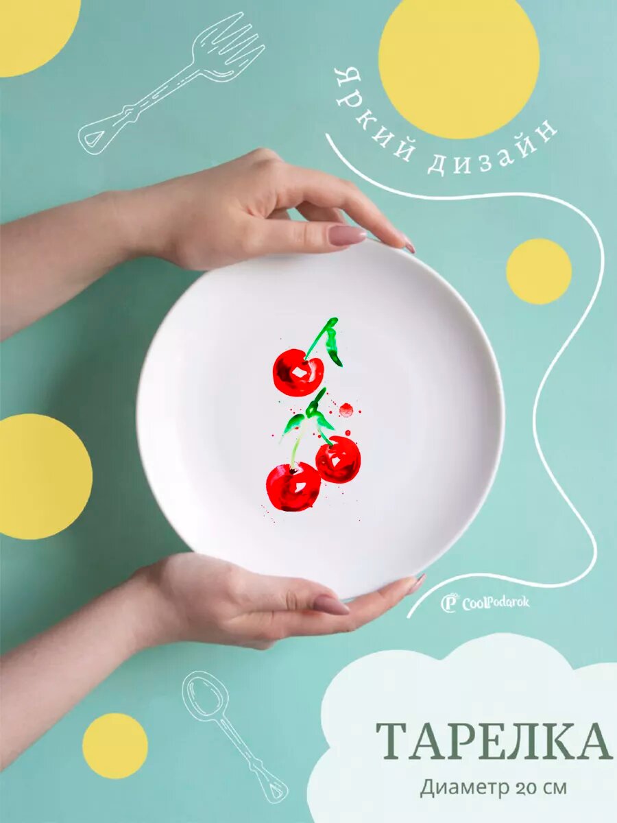 Тарелка CoolPodarok Ягоды Вишенки