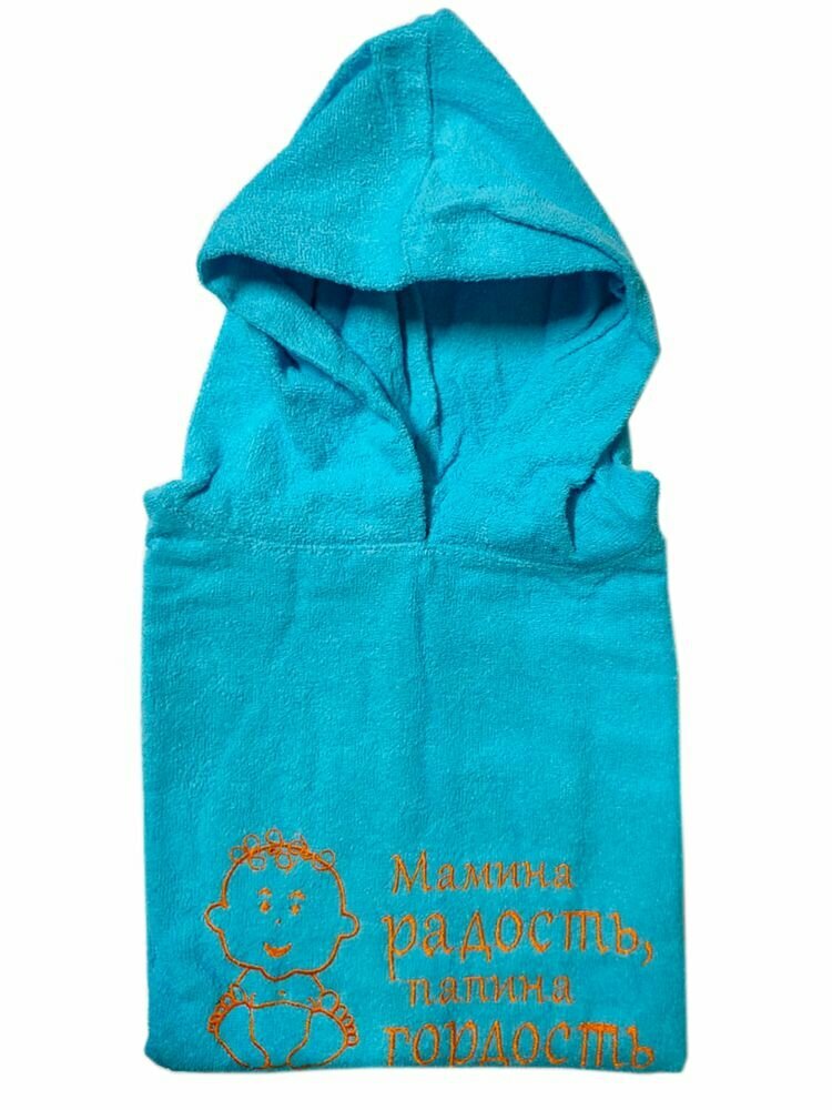 Пончо детское махровое 60*120 (Мамина радость, папина гордость, бирюзовое)