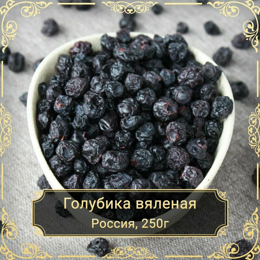 Голубика вяленая Exclusive, 250 гр. Сухофрукты Royal Harvest