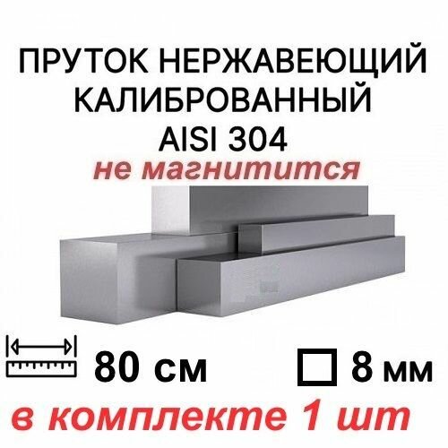 Заготовки из квадратного прутка нержавейки 8мм