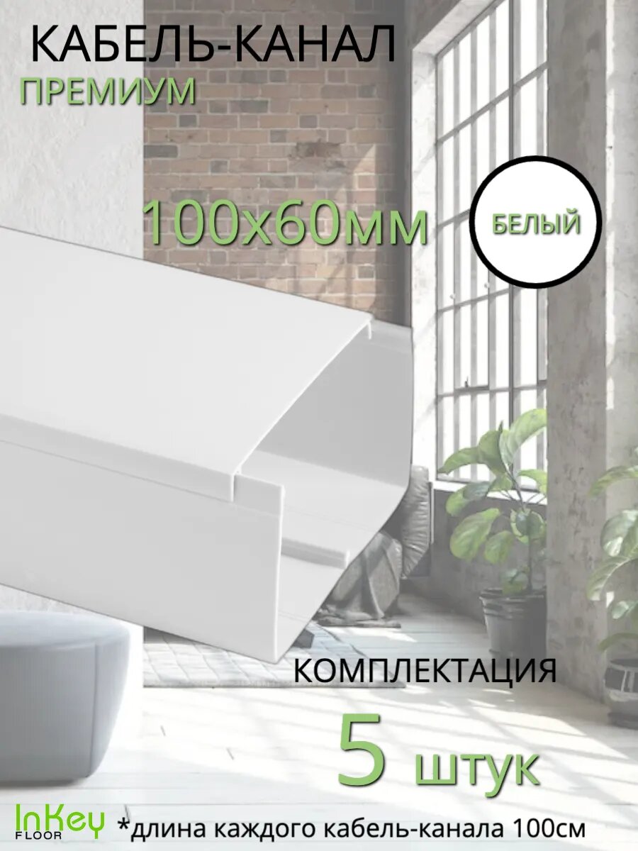 Кабельный короб 100*60мм белый премиум 5 штук по 1 метру сверхпрочный