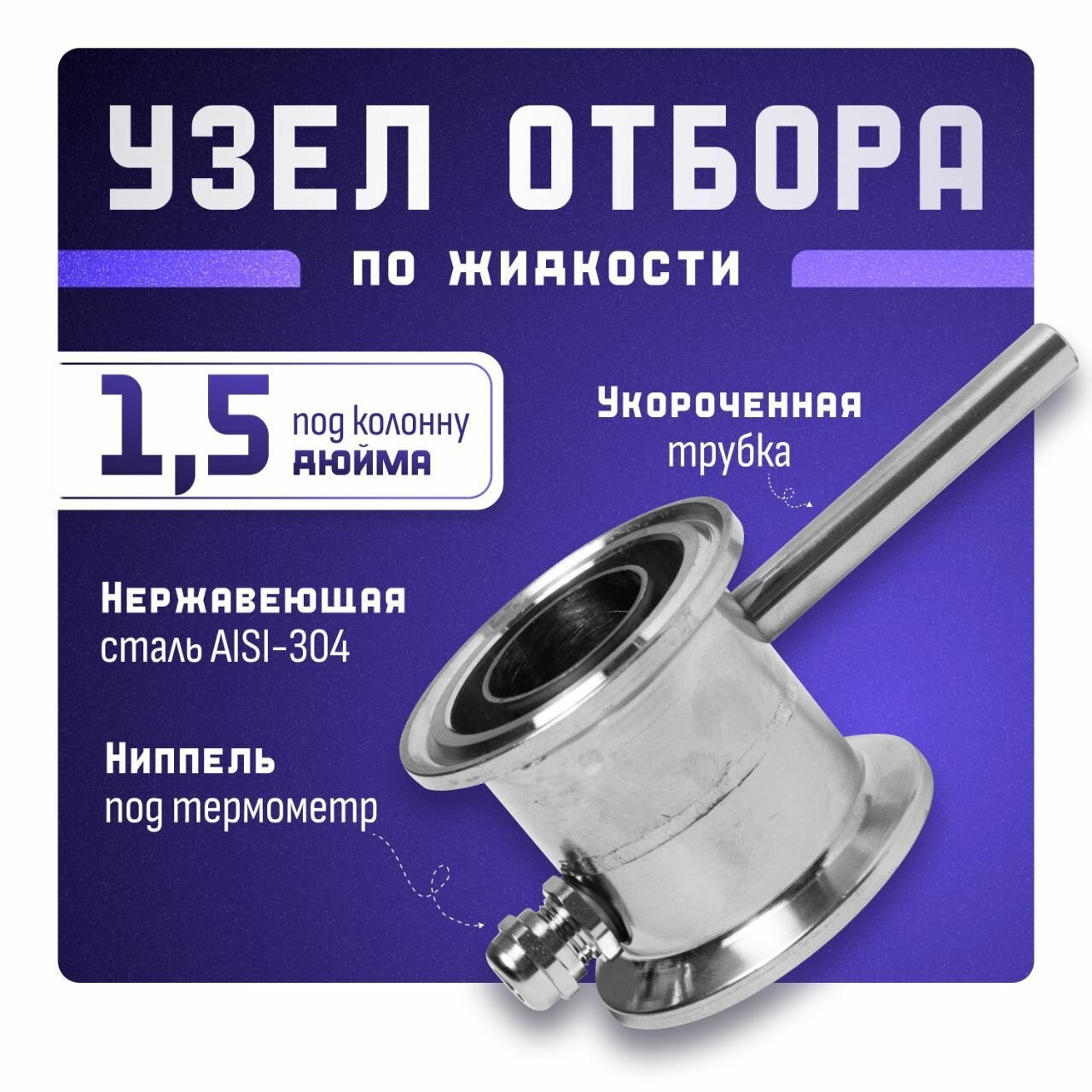 Узел отбора по жидкости под колонну 1.5 дюйма, прямая трубка, с ниппелем под термометр