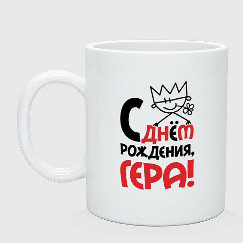 С днём рождения - Гера Керамическая кружка