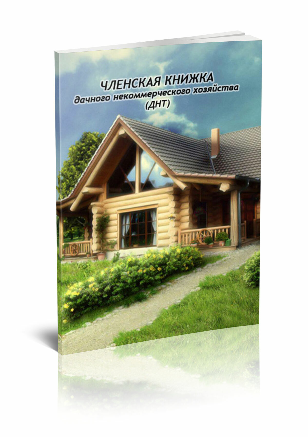 Членская книжка дачного некоммерческого хозяйства (ДНТ)