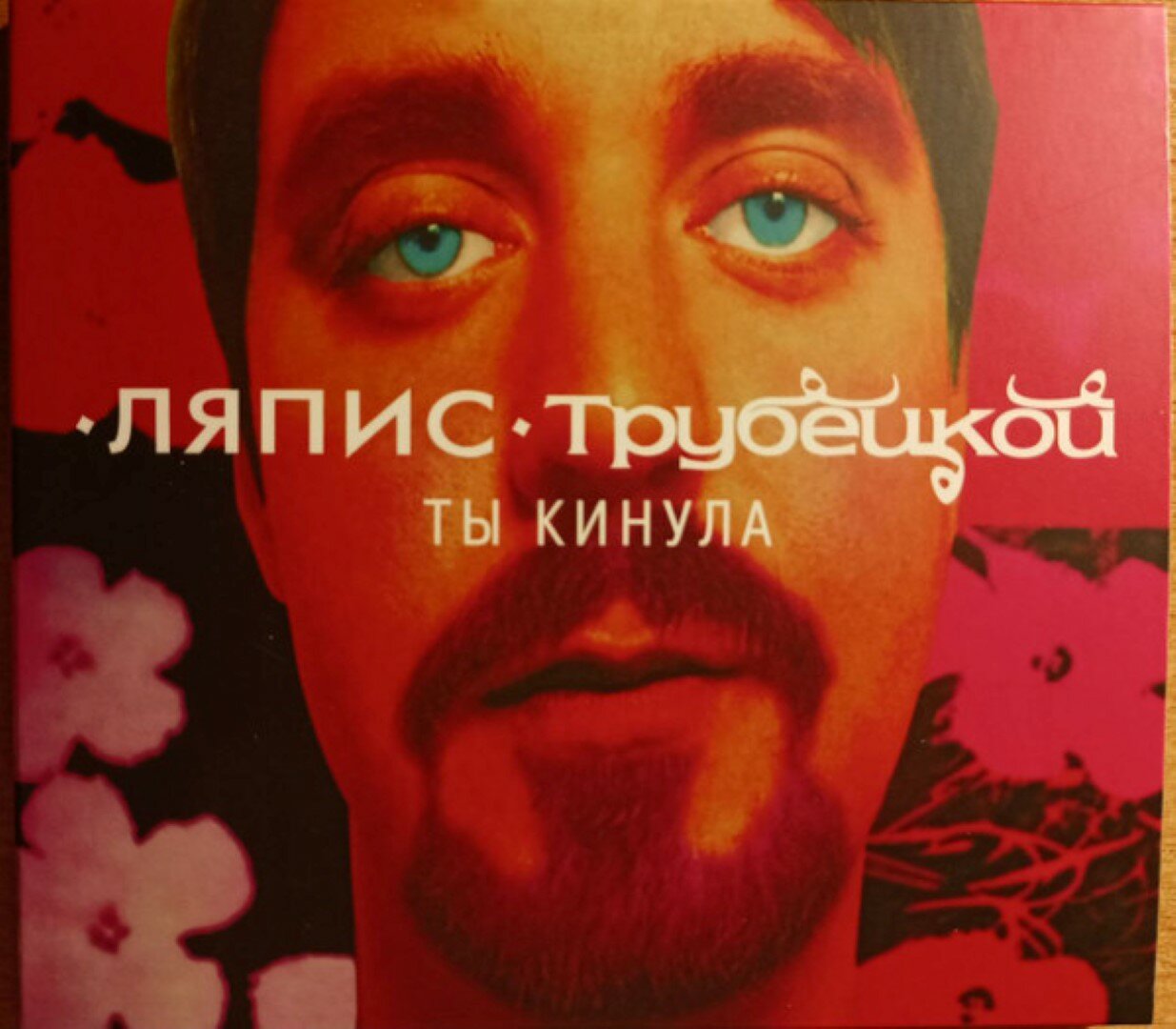 Ляпис трубецкой Ты Кинула