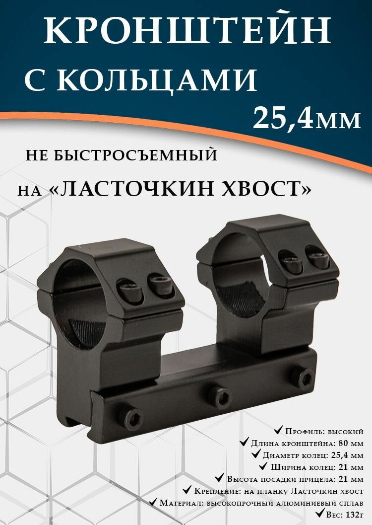 Кронштейн оружейный с кольцами 25,4мм на ласточкин хвост, 80 мм