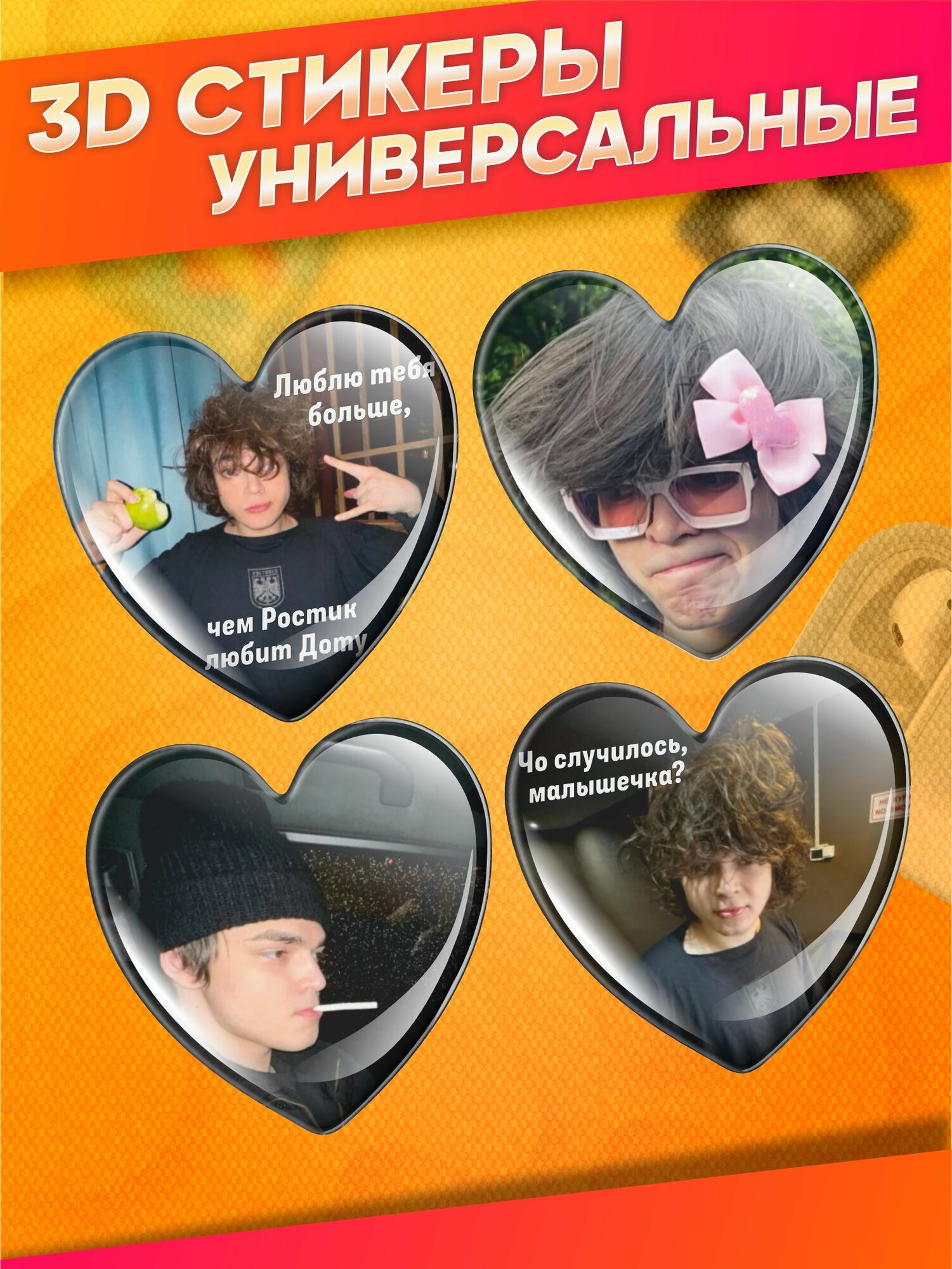 Наклейки на телефон 3д стикеры 14 февраля ростик 999