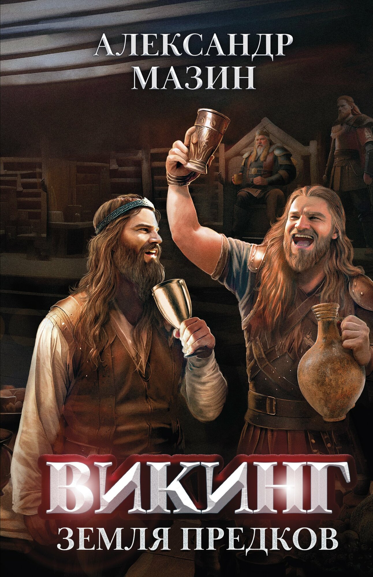 Викинг: земля предков(Александр Мазин)