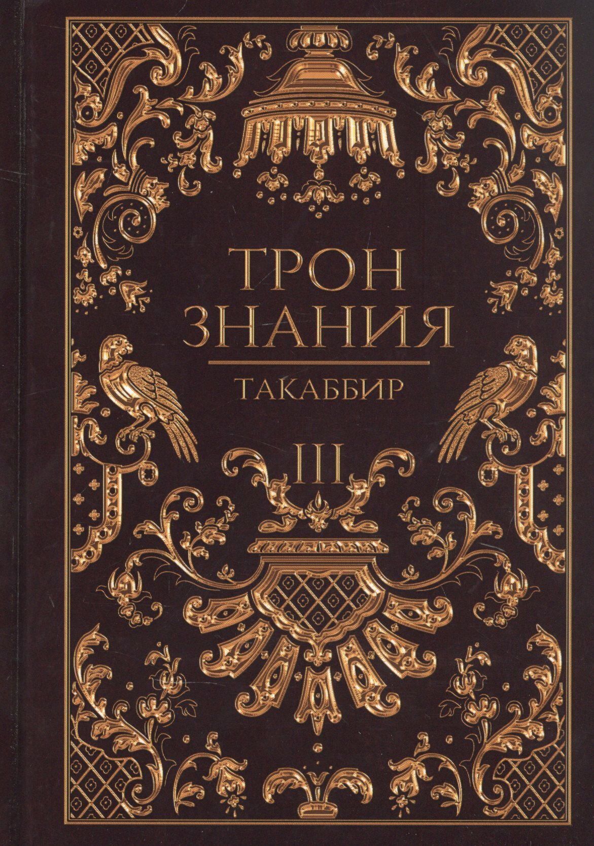Трон Знания. Кн. 3 (Такаббир)