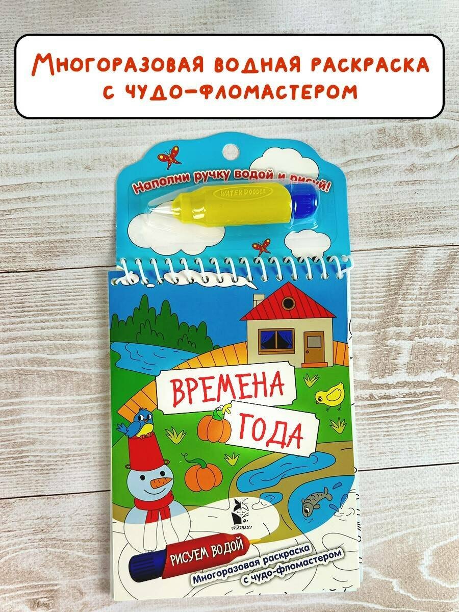 Времена года. Рисуем водой — фото 1