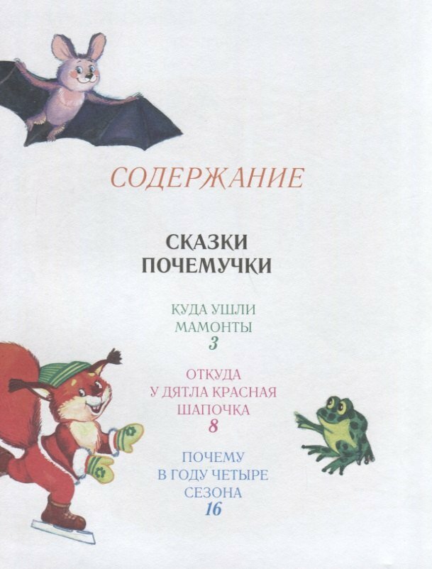 Сказки почемучки — фото 1